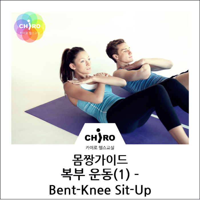 문래PT 카이로 헬스교실 몸짱가이드 - 복부 운동(1) 벤트-니 싯-업(Bent-Knee Sit-Up) : 네이버 블로그