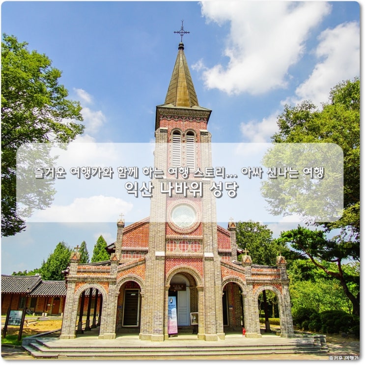 전북 익산 나바위 성당 가볼만한곳 : 네이버 블로그