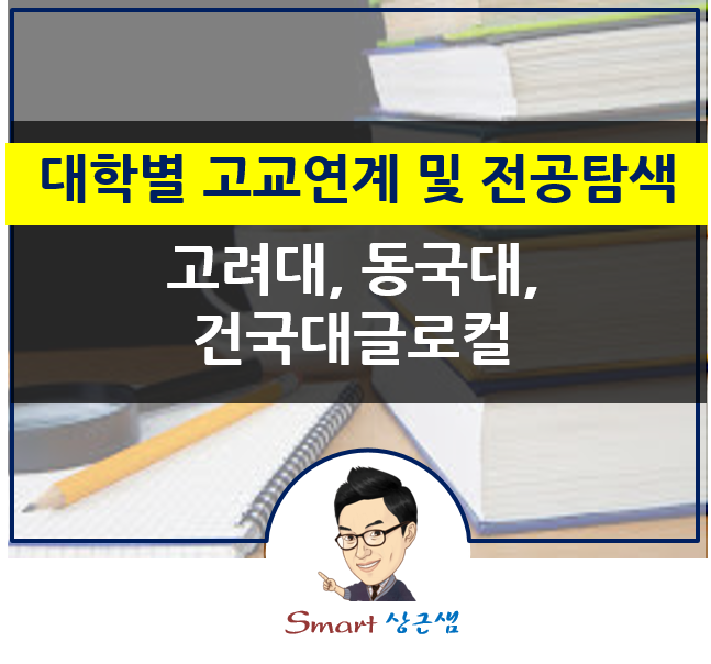 대학별 고교연계 프로그램 고려대동국대명지대 모의면접건국대글로컬 네이버 블로그