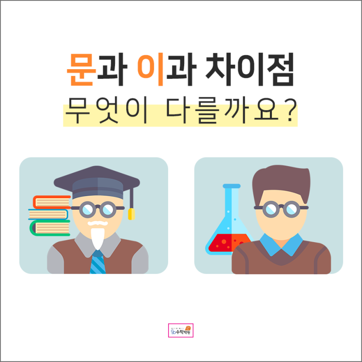 문과 이과 차이점 무엇이 다를까요 네이버 블로그