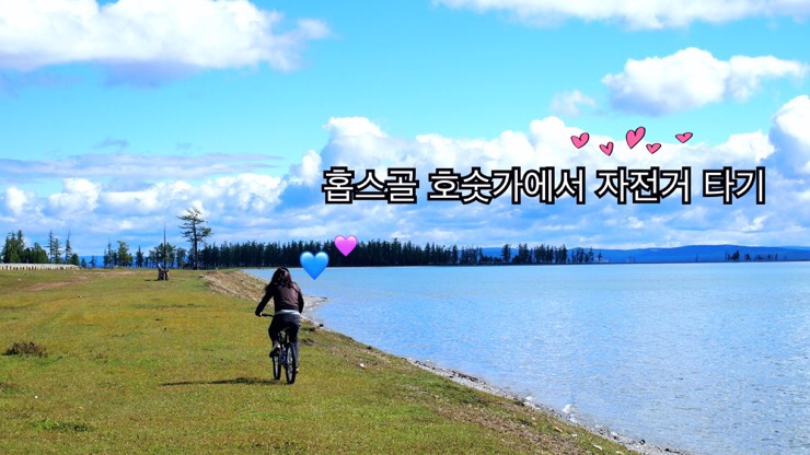몽골 8월 자유여행 홉스골 투어 호숫가에서 자전거 타기 홉스골 풍경 네이버 블로그