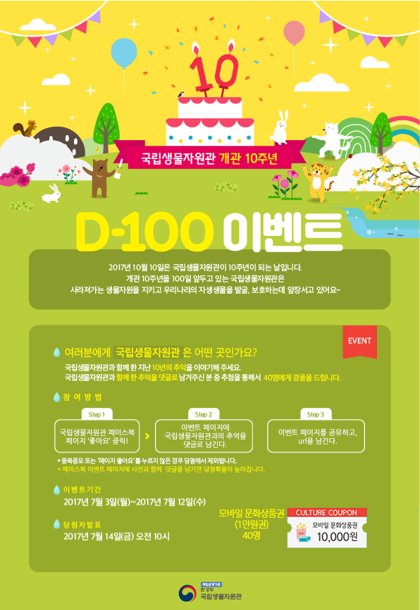 이벤트 국립생물자원관 개관 10주년 D 100 기념 이벤트가 페이스북에서 진행됩니다 네이버 블로그
