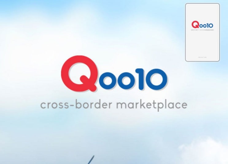 Qoo10 큐텐 직구방법 Q10 배송, 이용후기 : 네이버 블로그