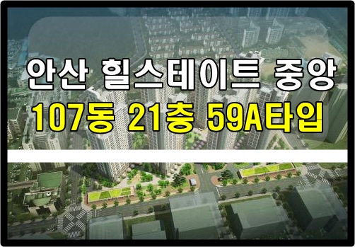 안산 힐스테이트 중앙 고잔동 주공1단지 재건축아파트현대힐스테이트중앙 107동21층 59a타입 분양권전매 네이버 블로그