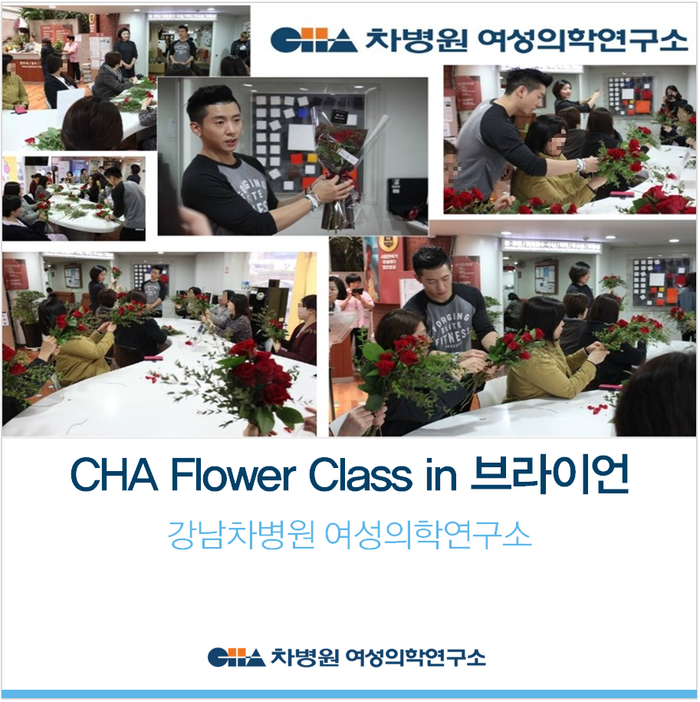 [강남차병원 여성의학연구소]CHA Flower Class 성료 : 네이버 블로그