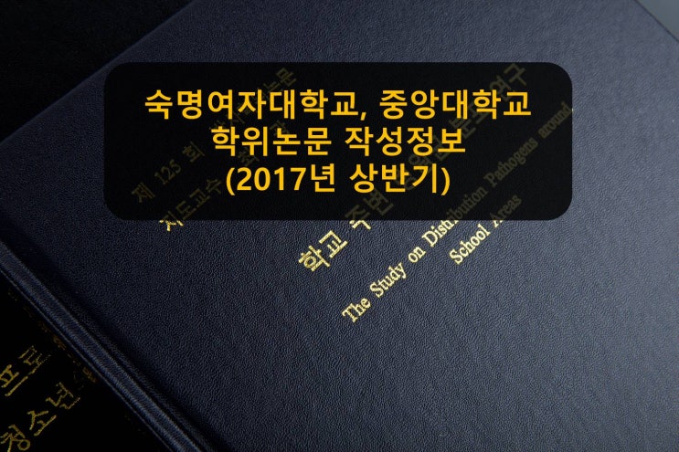 논문 숙명여자대학교 중앙대학교 학위논문 작성 정보2017년 상반기 네이버 블로그