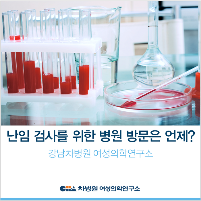 강남차병원 난임검사를 위해 언제 병원 방문을 해야 하나요 네이버 블로그