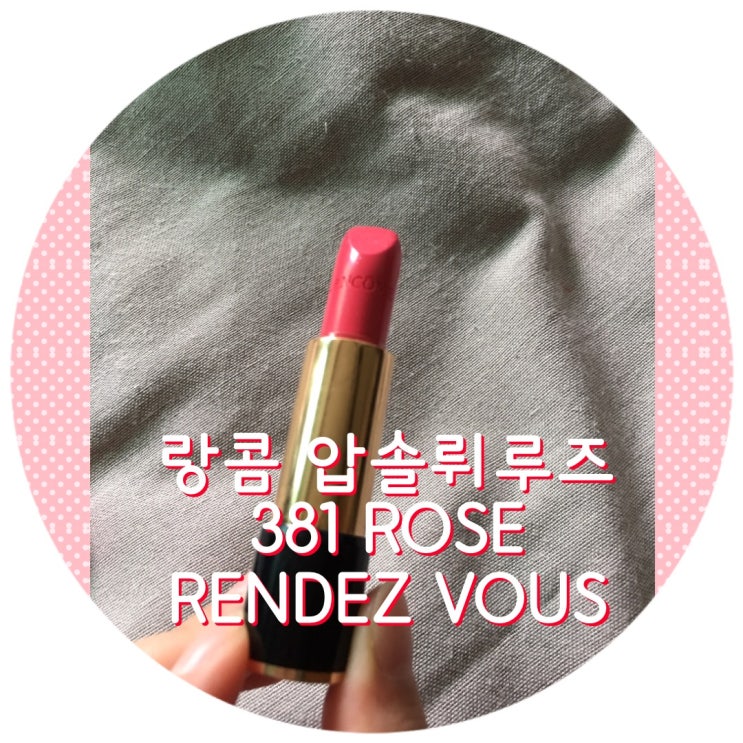 [LANCOME] 랑콤 압솔뤼루즈 발색 립스틱 색추천, 381 ROSE RENDEZ-VOUS : 네이버 블로그
