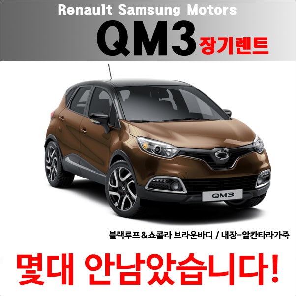 르노삼성 QM3장기렌트 재고수량이 얼마 없데요~ : 네이버 블로그