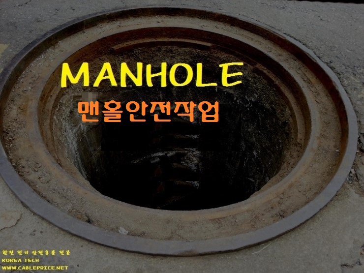 한전맨홀공사 장마철 출입 안전용품맨홀출입안전휀스맨홀환풍기복합가스측정기절연장갑절연장화절연모활선경보기방수작업등구조