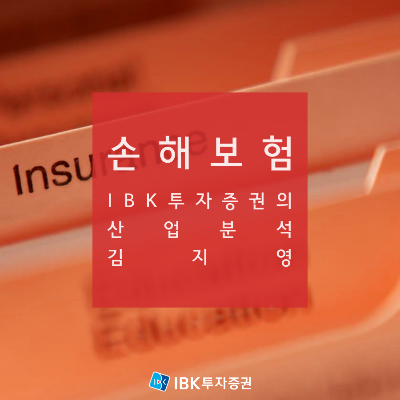 [IBK투자증권의 산업분석] 손해보험 : 네이버 블로그