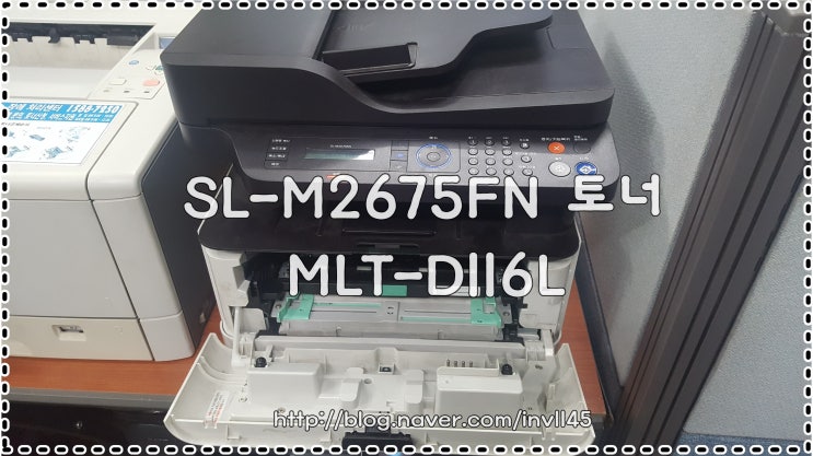 삼성 복합기 SL-M2675FN 토너 MLT-D116L 교체 : 네이버 블로그