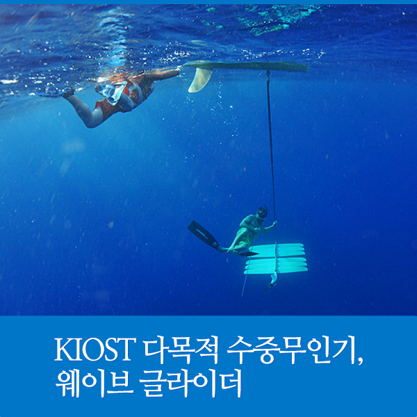 KIOST 다목적 수중무인기, 웨이브 글라이더 : 네이버 블로그