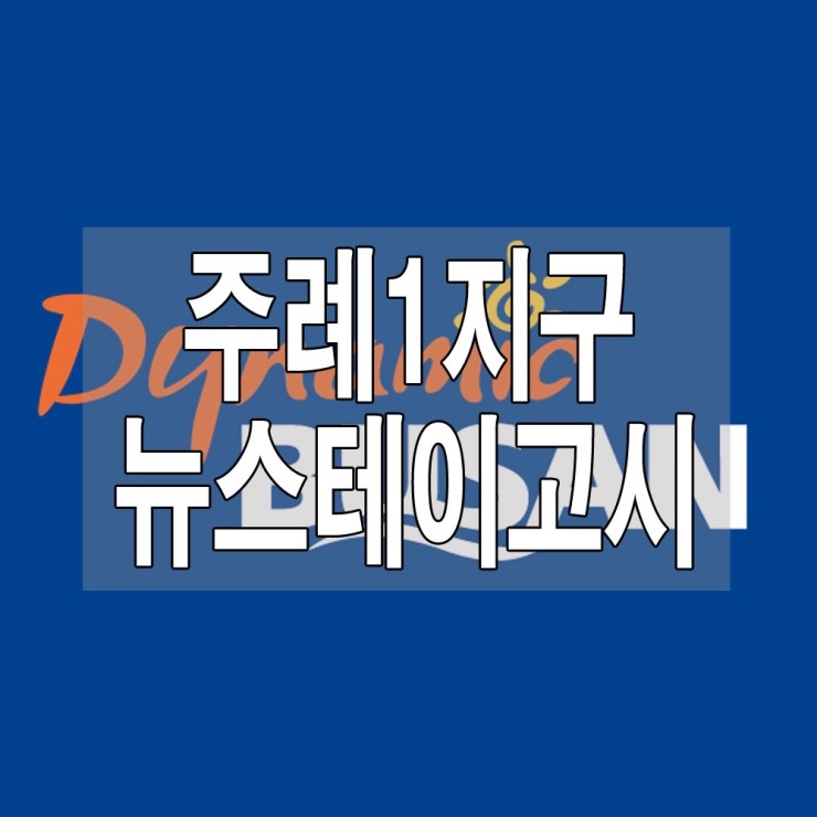 주례1지구 기업형임대주택 공급촉진지구 지정에 따른 전략환경영향평가 항목․범위 등의 결정내용 공개 공고 네이버 블로그
