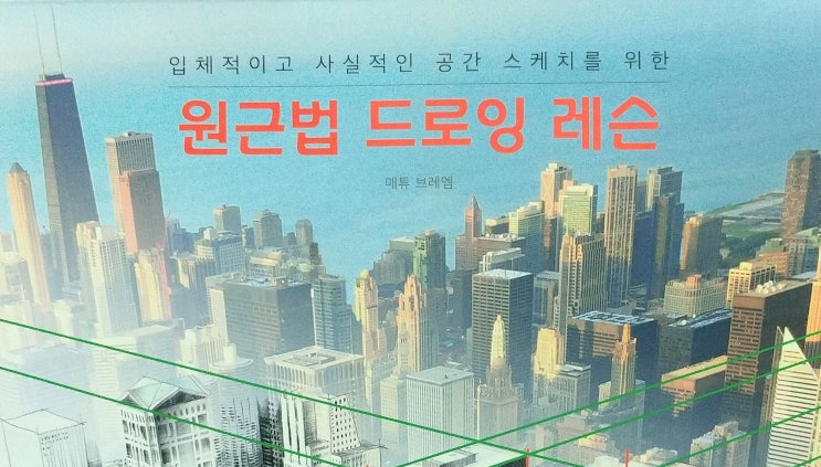 [서평]원근법 드로잉 레슨, 매튜 브레엠Matthew Brehm, 한스미디어 : 네이버 블로그
