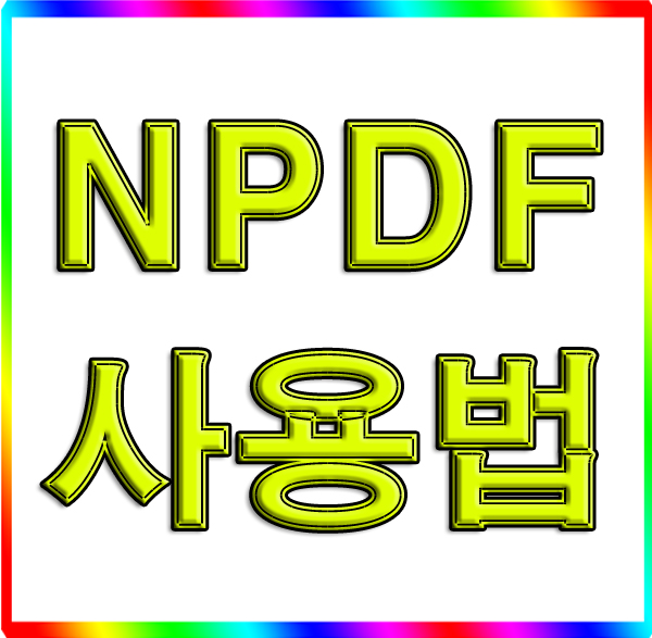 nPDF 유틸,도구 다운로드 및 사용법 : 네이버 블로그