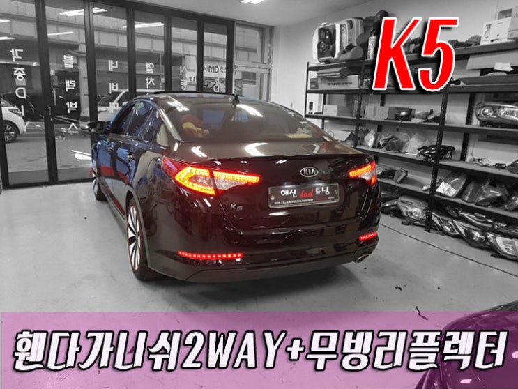 K5 휀다가니쉬 2way무빙리플렉터해신led수원led튜닝샵k5휀다튜닝k5휀다k5휀다led면발광휀다무빙리플렉터