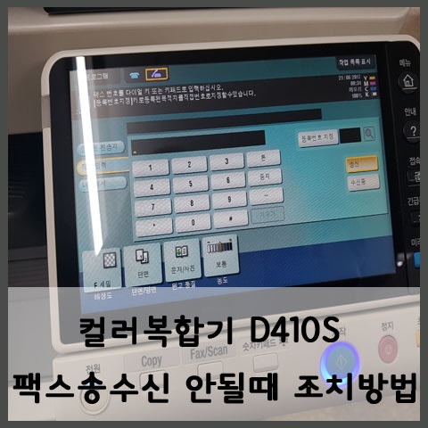 신도리코 컬러복합기 D410S 팩스 송수신 안될때 조치사항 : 네이버 블로그