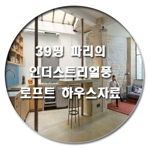 39평 파리의 인더스트리얼풍 로프트 하우스 인테리어자료 네이버 블로그