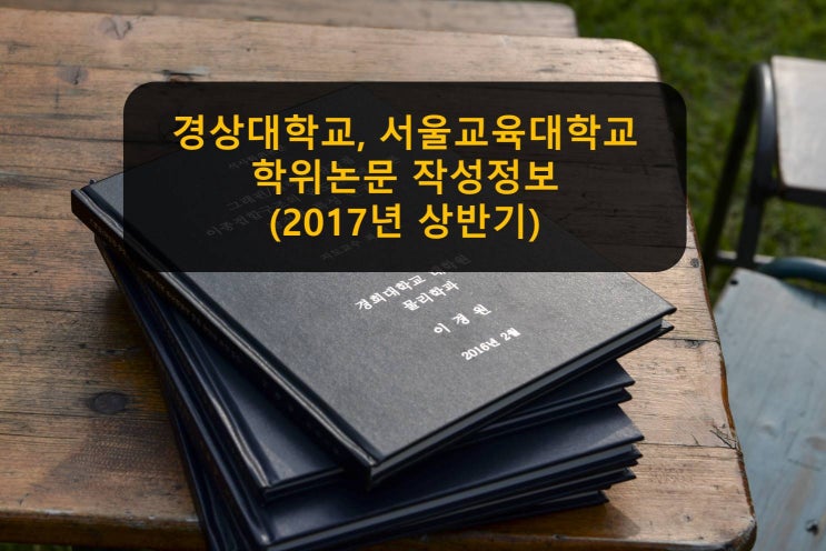 논문 경상대학교 서울교육대학교 학위논문 작성 정보2017년 상반기 네이버 블로그