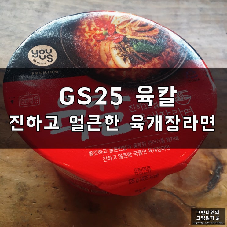 GS25 육칼 컵라면! 진하고 얼큰한 육개장 라면! : 네이버 블로그