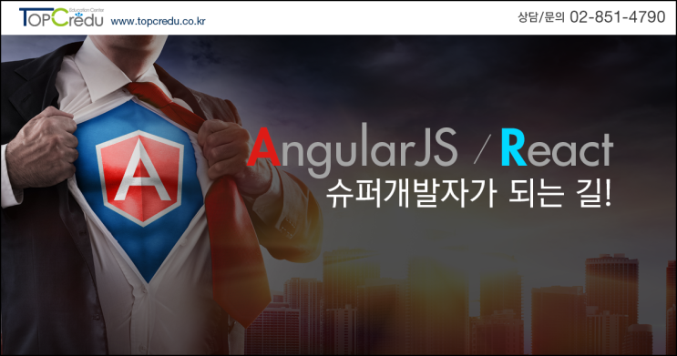 국비지원AngularJS학원,리액트학원,React학원]앵귤러JS(AngularJS), 리액트(React) 기반 웹 & 앱 UI ...