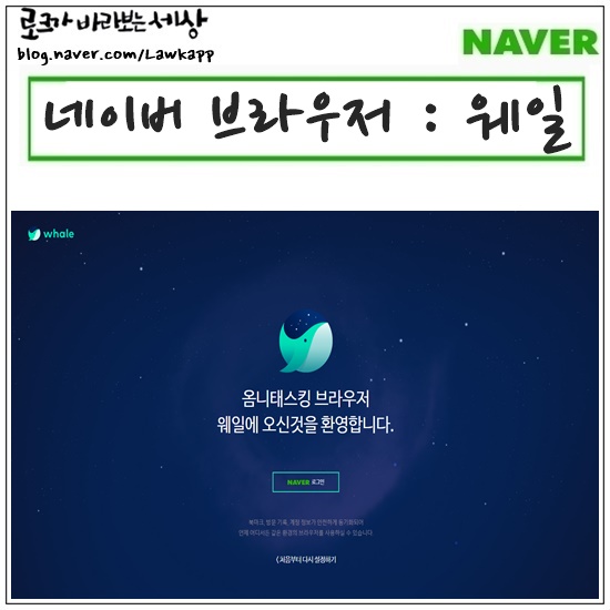 네이버 브라우저 웨일(Whale), "나름 괜찮아서 너로 택했어." : 네이버 블로그