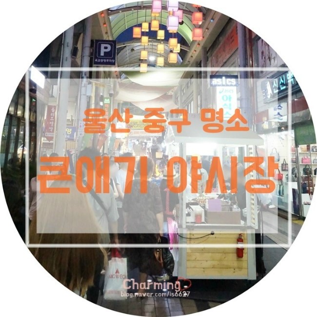 [울산중구명소]성남동 큰애기야시장 야채통통삼겹말이&불막창 솔직후기! : 네이버 블로그