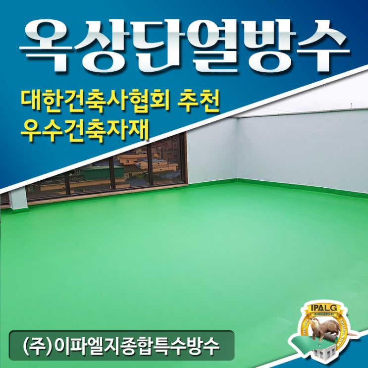 옥상방수는 수명이 오래가고 하자보증기간 확실한 전문방수업체와 상담하세요. : 네이버 블로그
