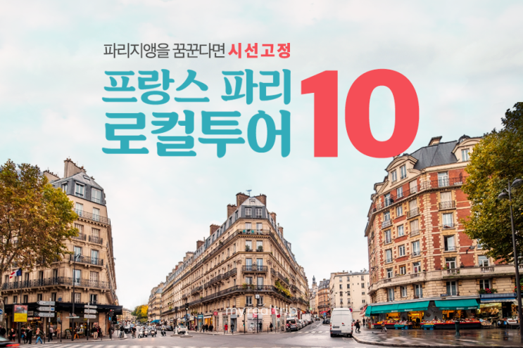 파리현지투어 프랑스 파리에서 꼭 해야 하는 파리현지투어 10feat 파리초보여행 몽마르뜨언덕 미드나잇인파리 생투앙