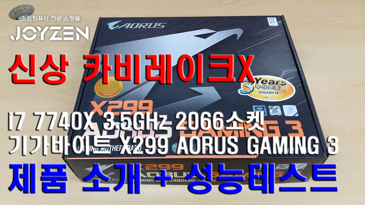 조이젠 카비레이크X i7 7740X X299칩셋 조립 성능 테스트 : 네이버 블로그