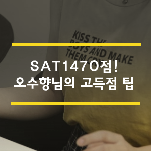[수강생 인터뷰] SAT 1470점! UC Berkeley 합격생 오수향님의 SAT고득점 꿀팁 : 네이버 블로그