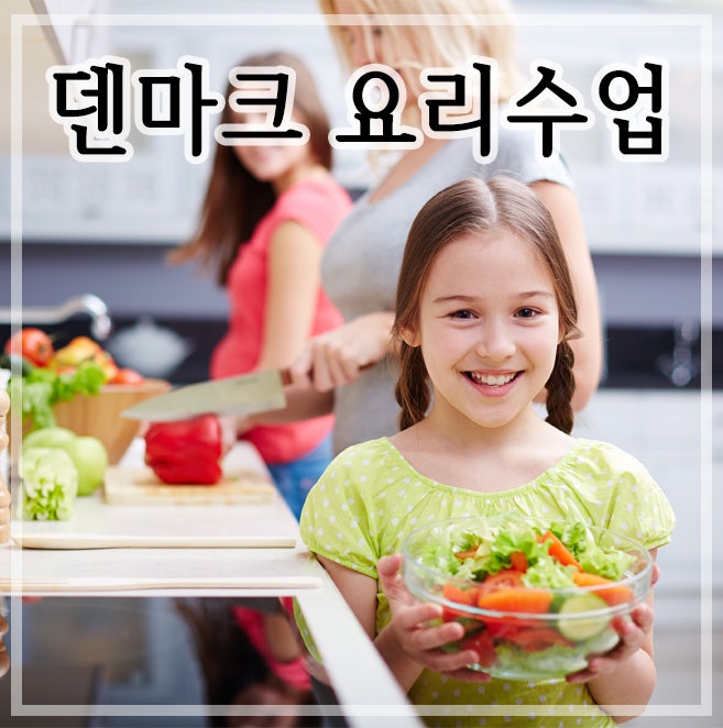 행복의 나라 덴마크 어린이요리수업 네이버 블로그