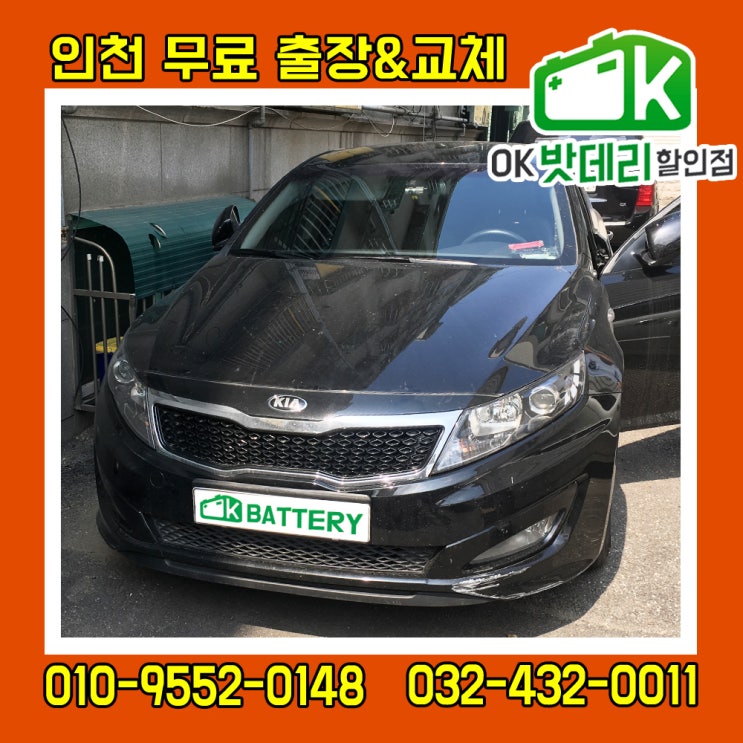 인천 K5 밧데리 출장교체 / 부평구 부평동 자동차배터리 / OK밧데리 할인점 / 찾아가는 서비스 / 로케트 GB80L / 델코 DF80L : 네이버 블로그
