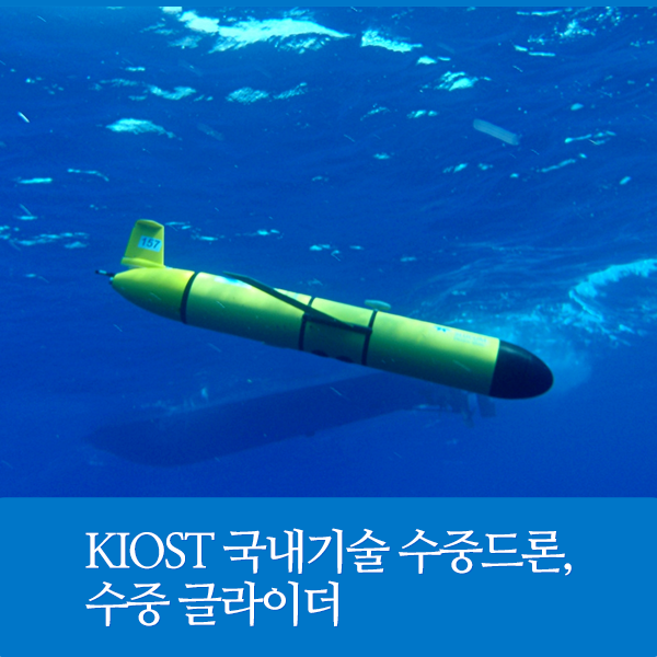 KIOST 국내기술 수중드론, 수중 글라이더 : 네이버 블로그