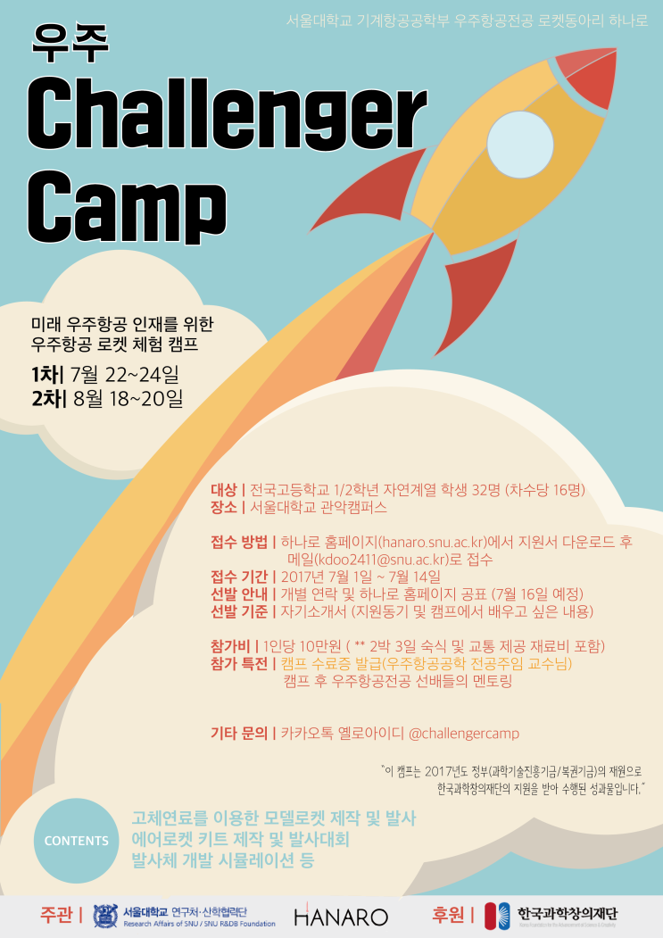 (과학캠프) 우주 Challenger Camp 참가자 모집 : 네이버 블로그