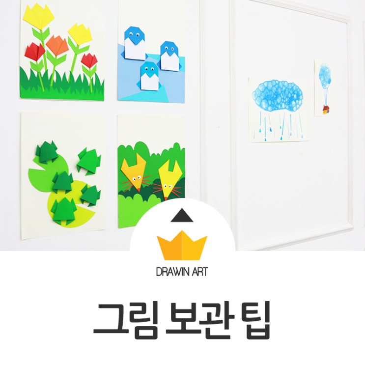 드로윈아트의 아동미술 만들기 그림 보관 팁 네이버 블로그