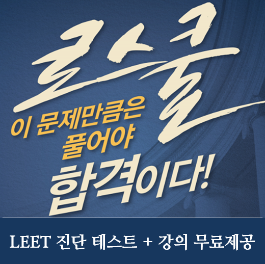 나의 LEET 기초실력은 어느 정도? 무료 테스트로 확인하자! : 네이버 블로그