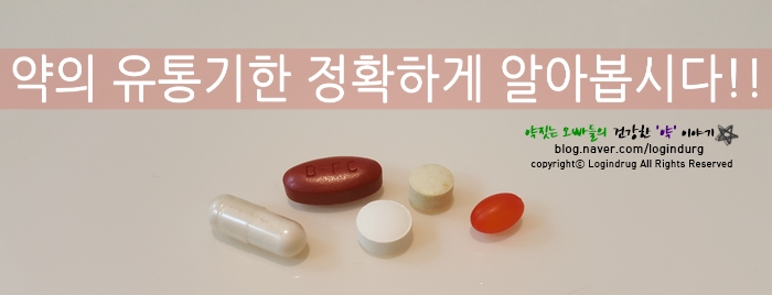 약의 유통기한유효기간 정리 Feat 알약 시럽 가루약 연고 안약 안연고 비강분무제 한약 네이버 블로그