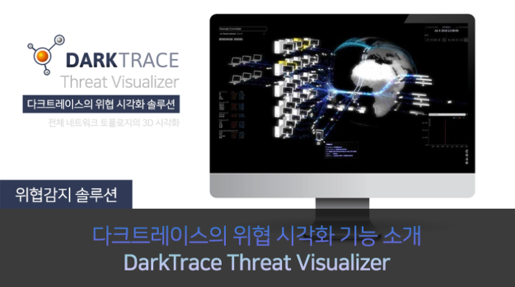 다크트레이스의 위협 시각화 기능 (Darktrace Threat Visualizer) : 네이버 블로그