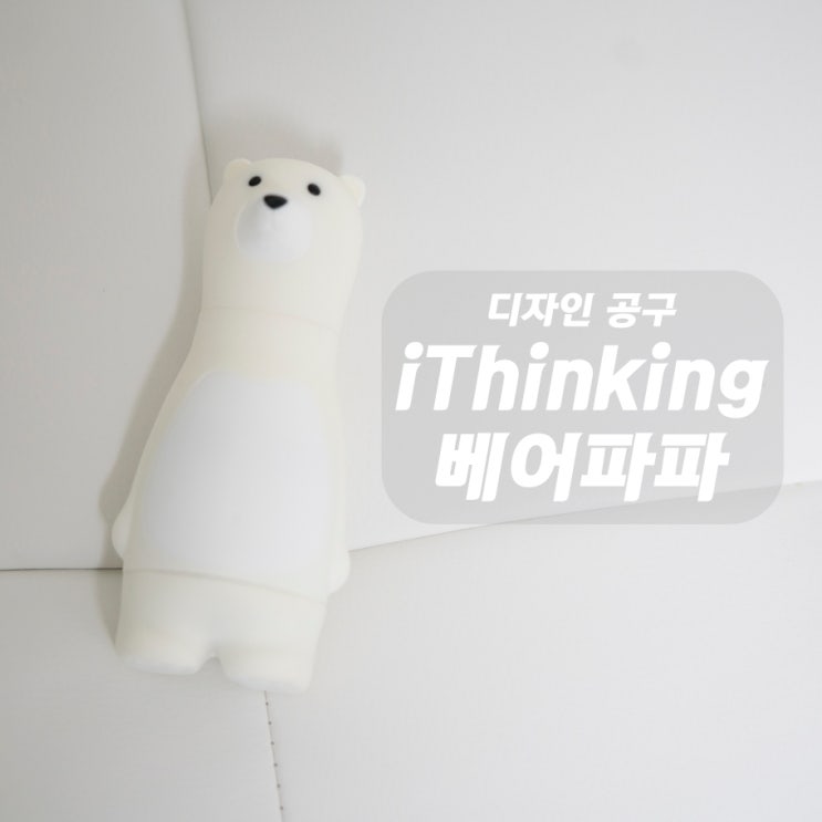 디자인 공구 - 곰모양의 예쁜 교체형 드라이버, iThinking 베어파파 : 네이버 블로그