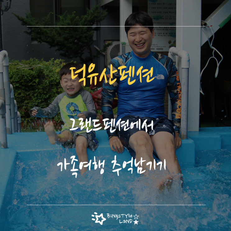 덕유산펜션 그랜드펜션에서 가족여행 추억 남기기 네이버 블로그