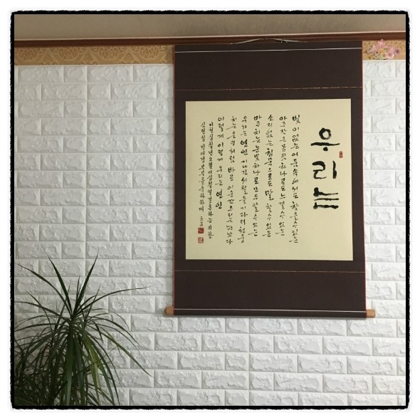 결혼선물 노래 가사 붓글씨족자 부부에게 좋은글 서예족자 전통선물 부모님께서 주시는 자녀 결혼식 선물 추천 신혼집