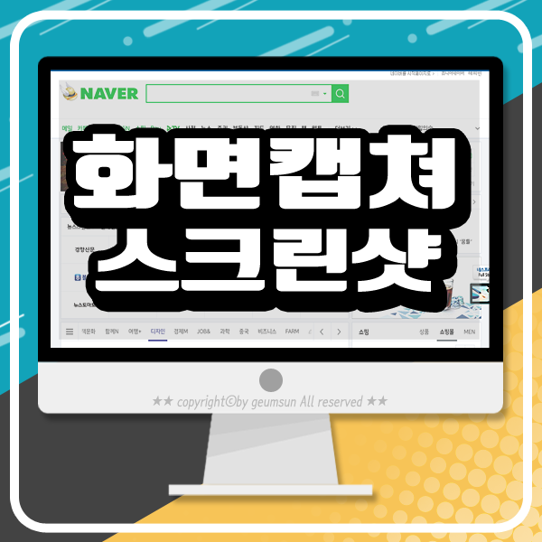 컴퓨터 화면 캡쳐 하는법 스크린샷 찍는법 쉽다 네이버 블로그