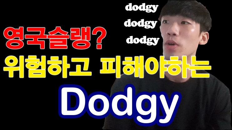 [1MIN 회화영어] 영국영어로 수상한, 위험한? Dodgy 원어민 영어표현 : 네이버 블로그