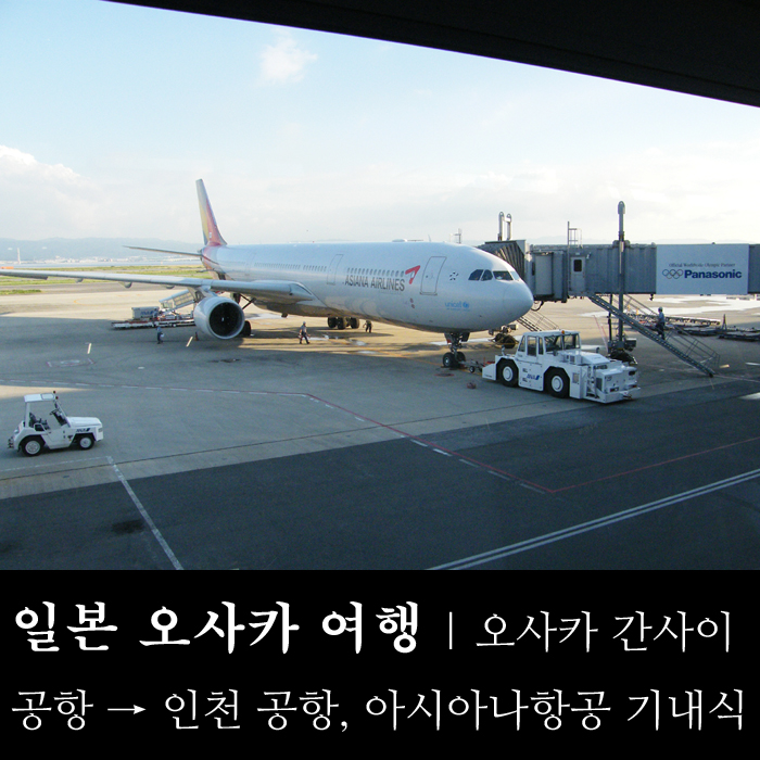 일본 간사이공항 버스 터미널 칸사이공항 → 인천공항 아시아나항공 오사카 기내식 関西空港 アシアナ航空 仁川空港