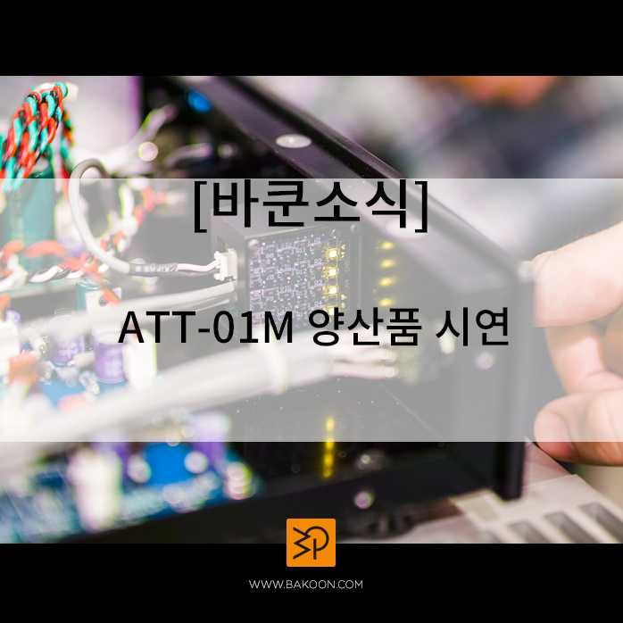 [바쿤소식] ATT-01M 양산품 최초 시연 : 네이버 블로그