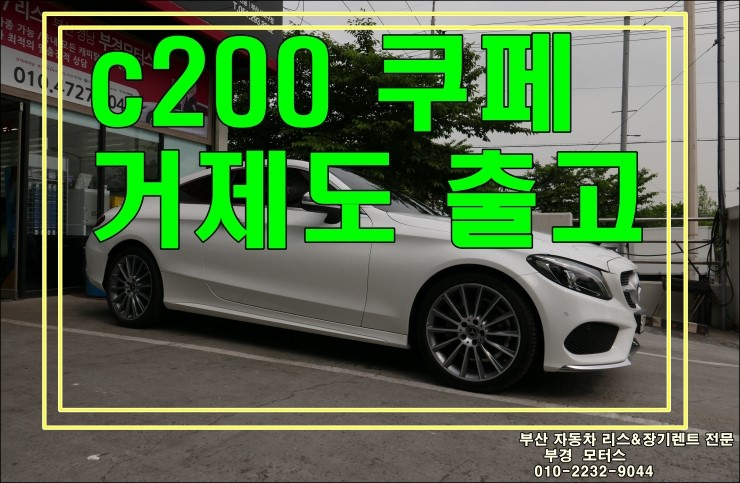 벤츠c 클래스 쿠페 리스 출고 거제로 갑니다 네이버 블로그
