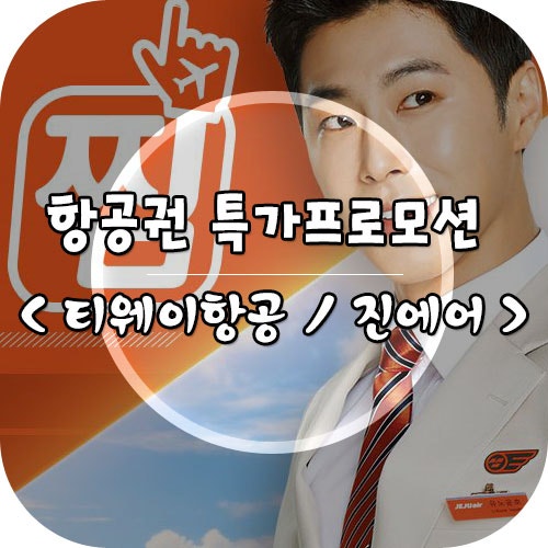 비행기표 저렴하게 사기 진에어 티웨이항공 제주항공 네이버 블로그