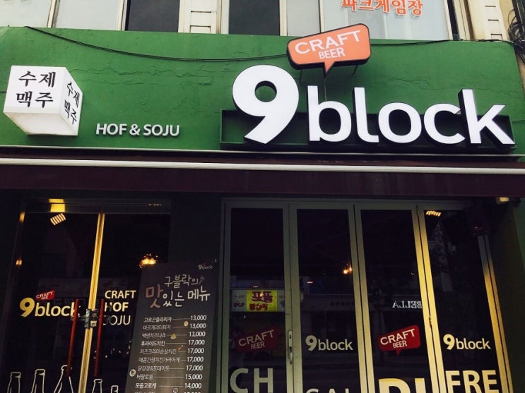 춘천팔호광장 수제맥주집 "9block" : 네이버 블로그